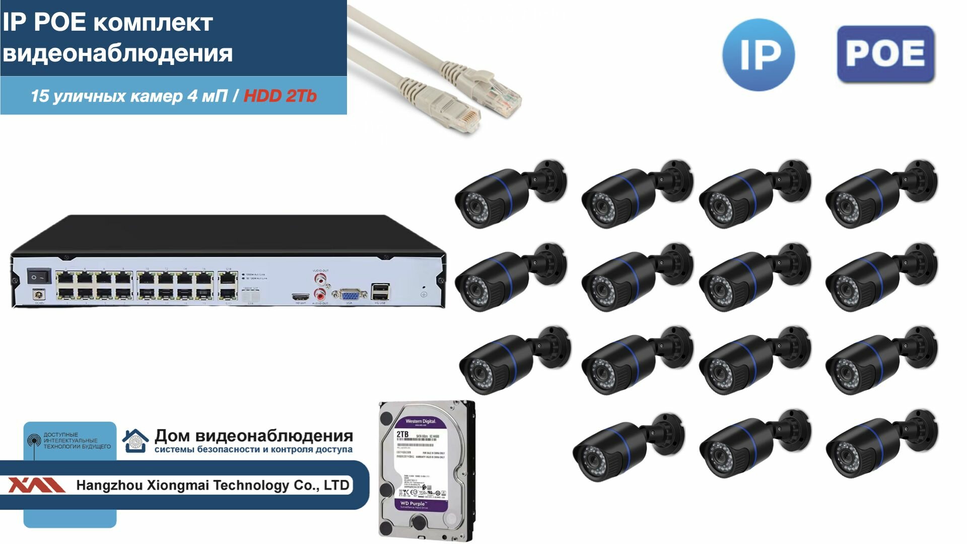 Полный IP POE комплект видеонаблюдения на 15 камер (KIT15IPPOE100B4MP-2-HDD2Tb)