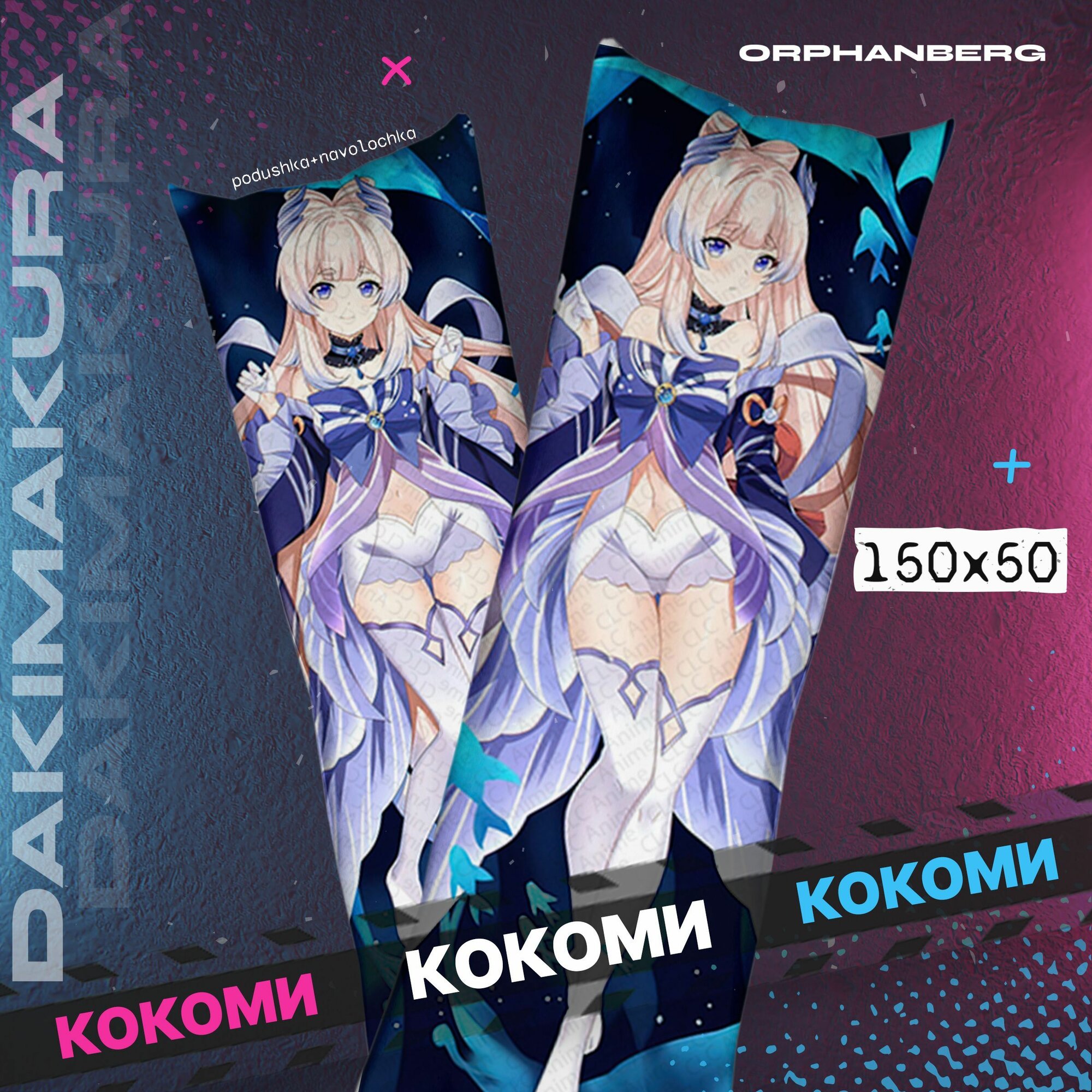 CLC anime Подушка Дакимакура Аниме Кокоми (2) 150х50