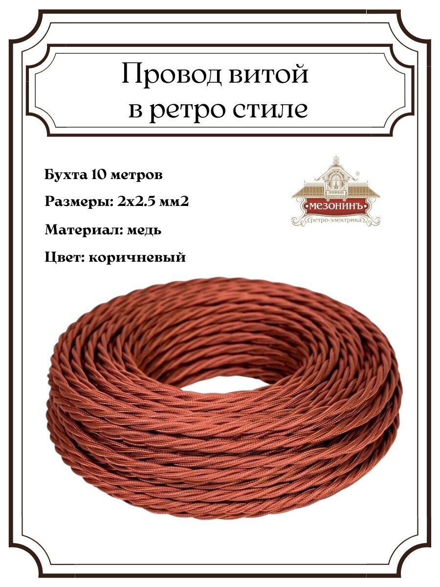 Витой провод Ретро стиль 2х2,5мм бухта 10 метров