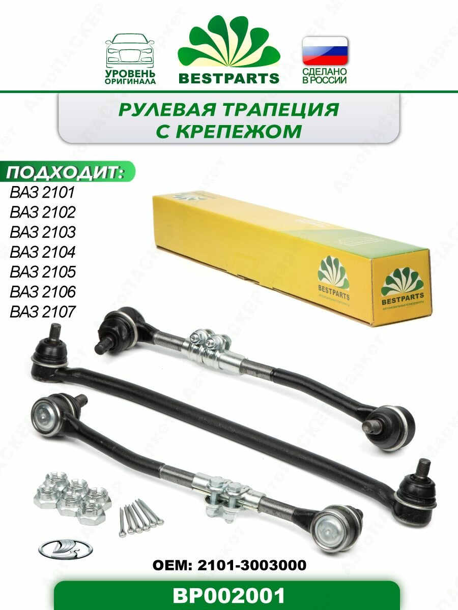 Трапеция рулевая Ваз Лада 2101 2102 2103 2104 2105 2106 2107 Жигули Классика с крепежом комплект, BP002001, 49902