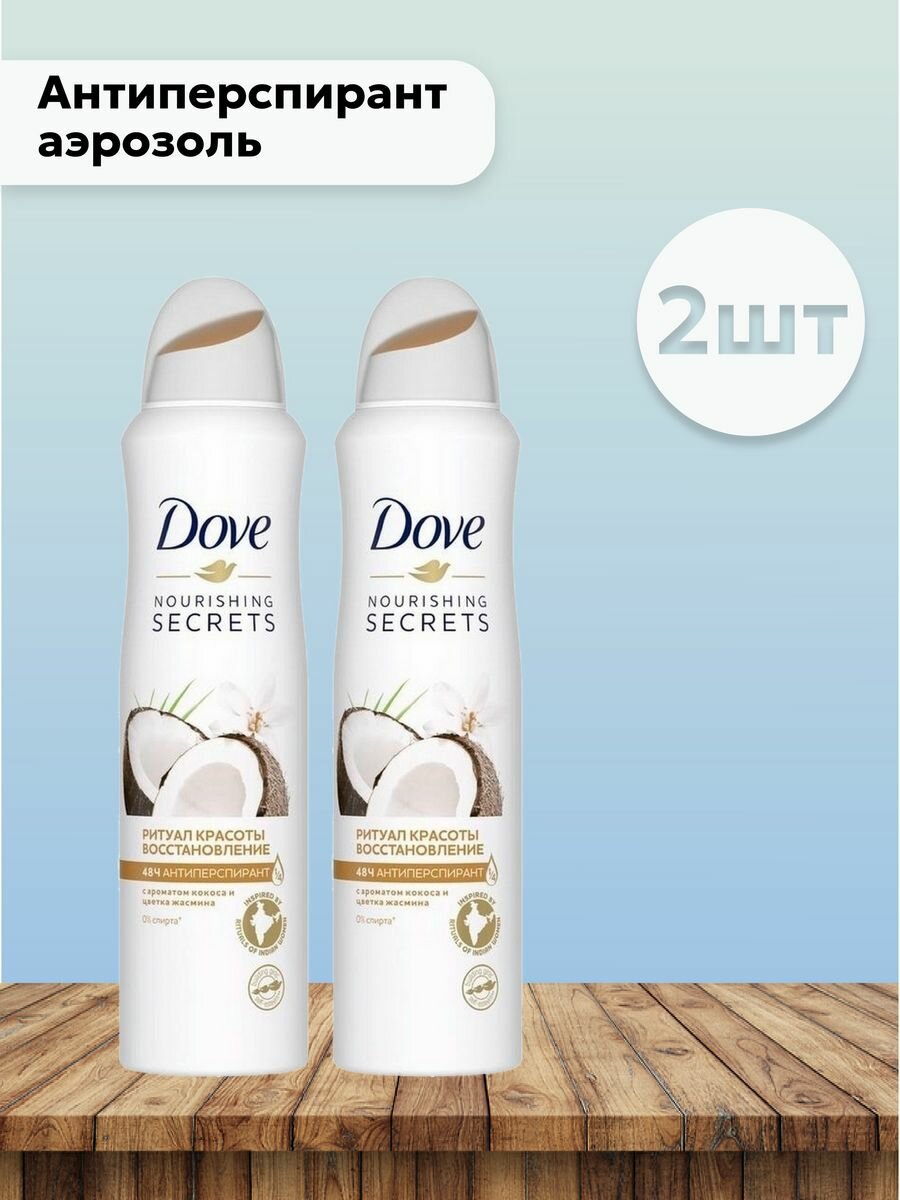 Dove Набор 2 шт Dove - Антиперспирант аэрозоль Ритуал 150 мл