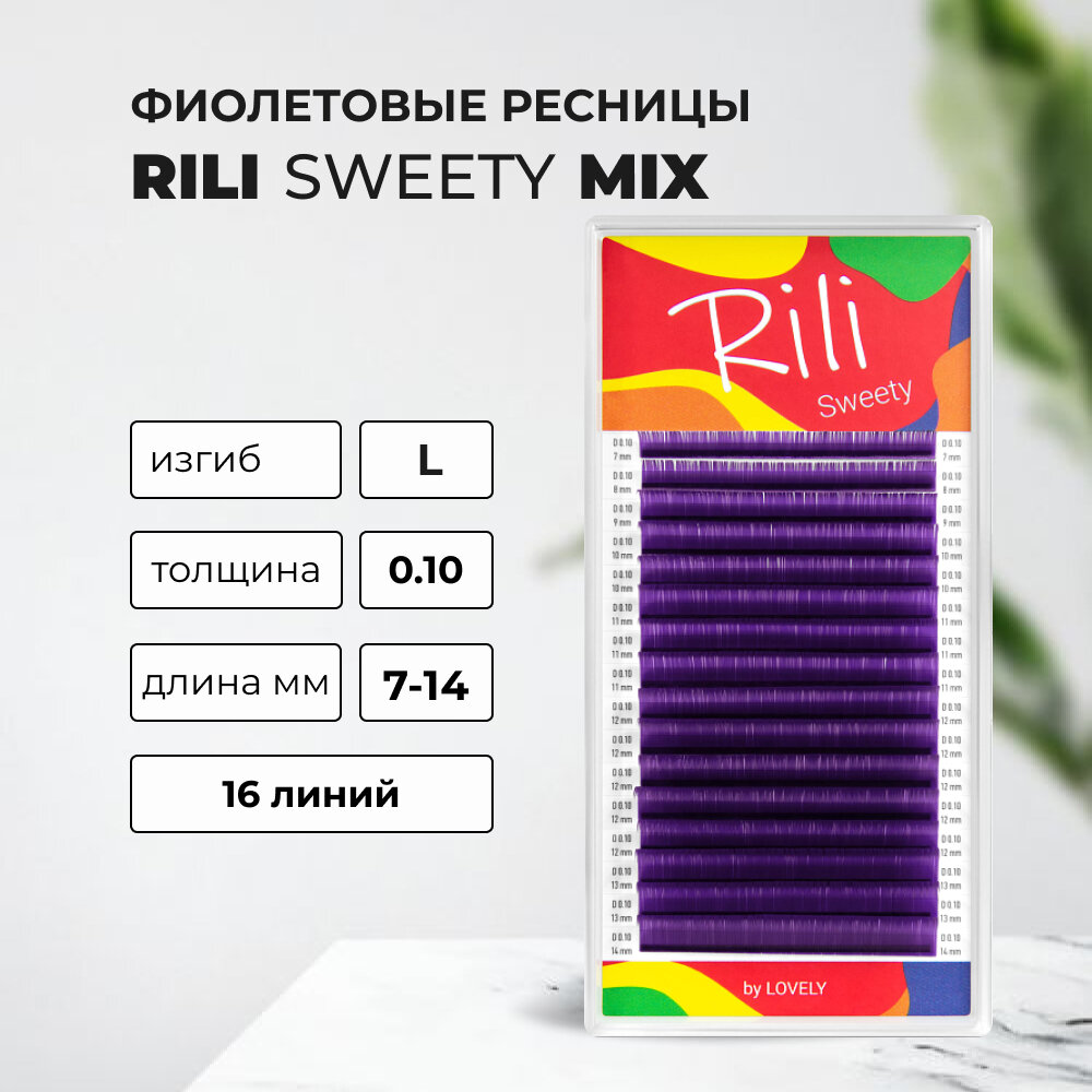 Ресницы фиолетовые Rili Sweety - 16 линий - MIX L 0.10 7-14mm