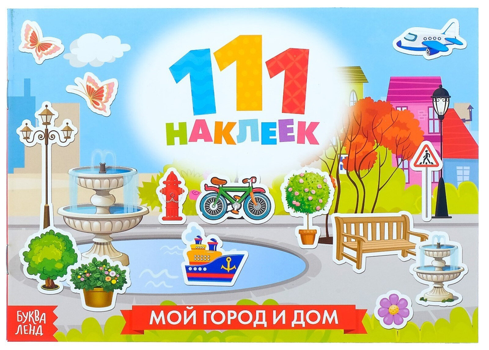 Детский альбом с наклейками "Мой город и дом", книжка с развивающими заданиями, 12 стр, 111 наклеек
