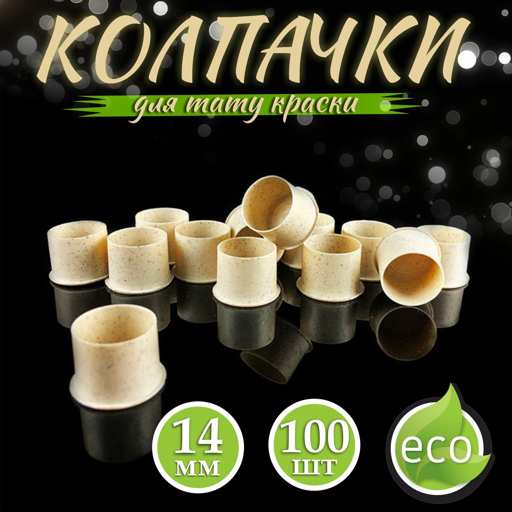 Колпачки под тату краску и пигменты с плоским дном BRONC Biodegradable Ink Caps 14мм, 100 шт/уп.
