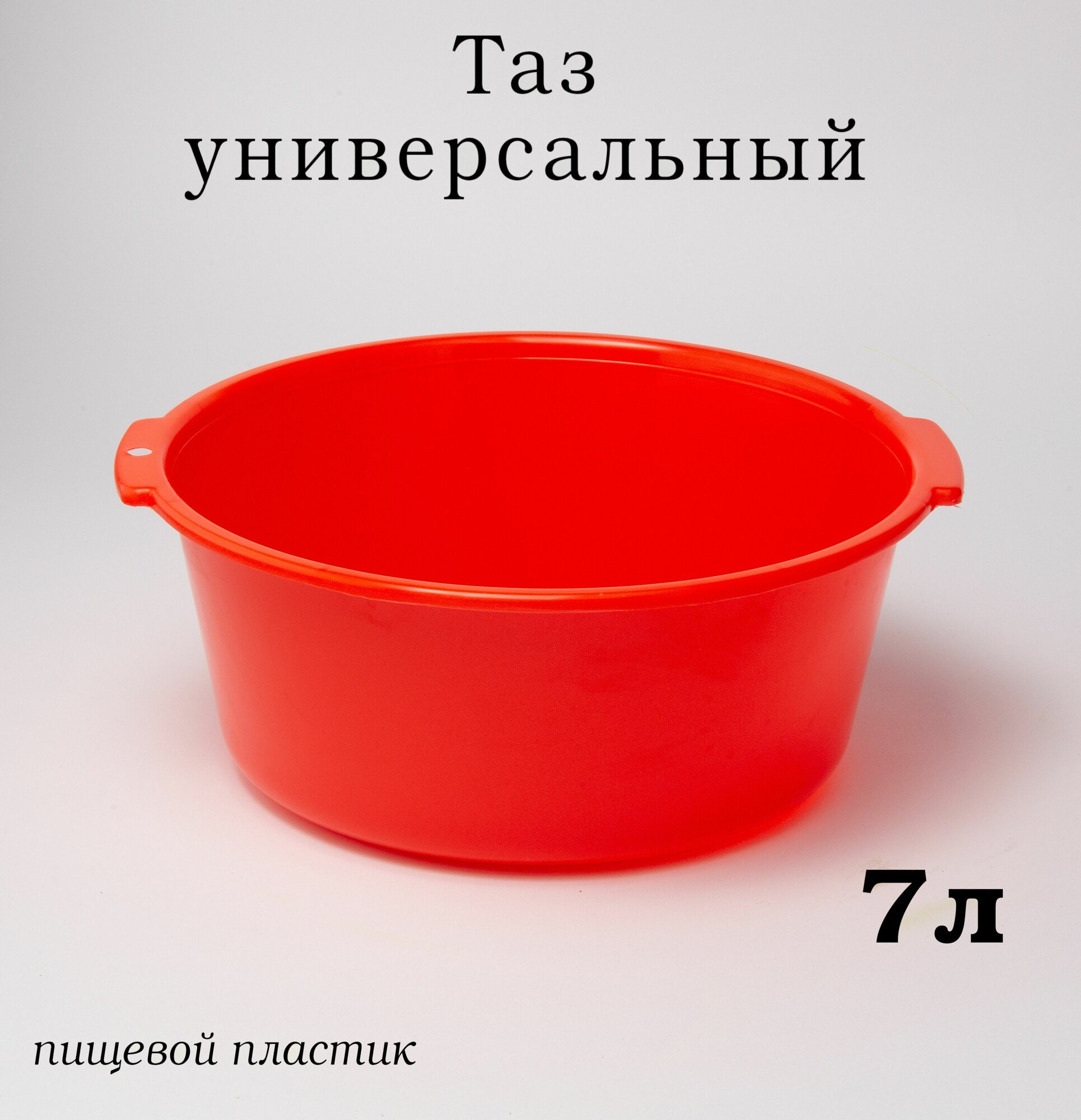 Таз пластиковый круглый 7л, тазик-миска универсальный