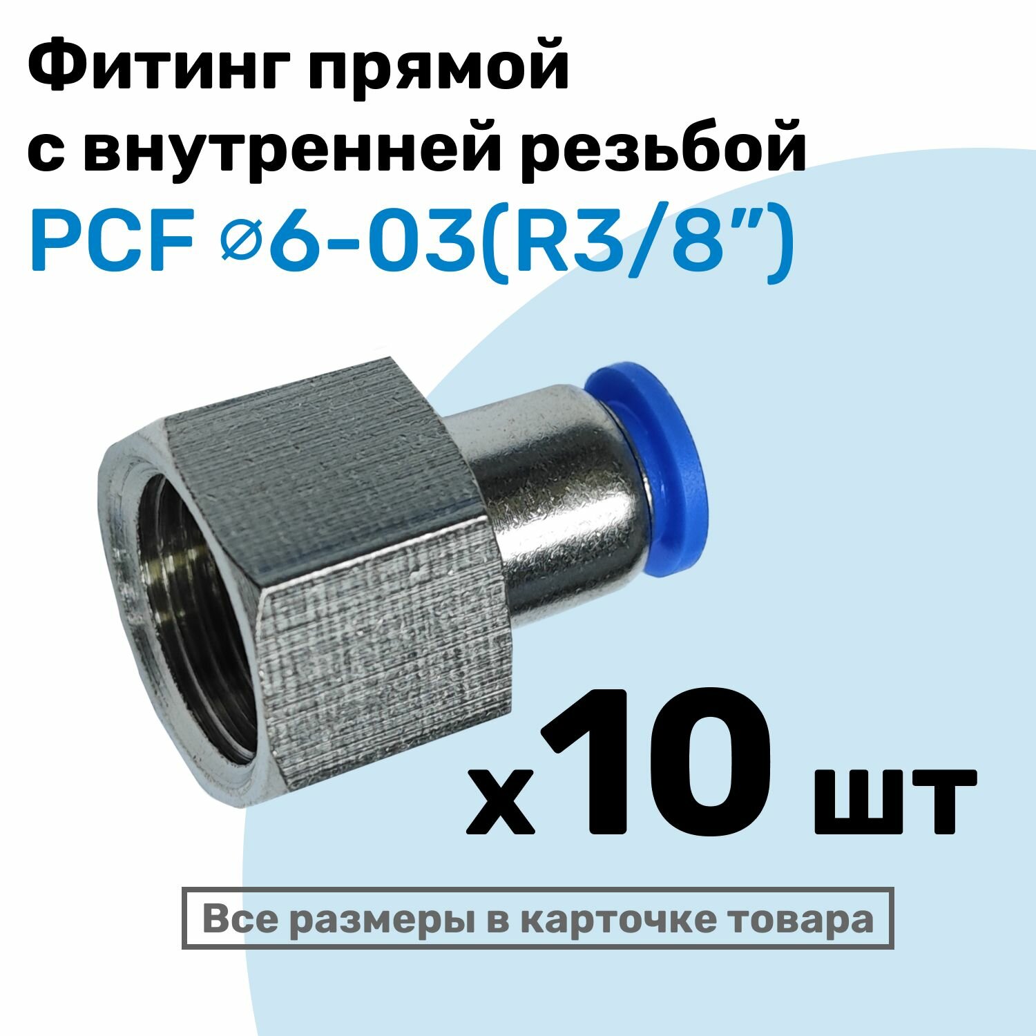 Фитинг латунный PCF 6-03, 6мм - R3/8", цанговый штуцер, внутренняя резьба, Пневмофитинг NBPT, Набор 10шт