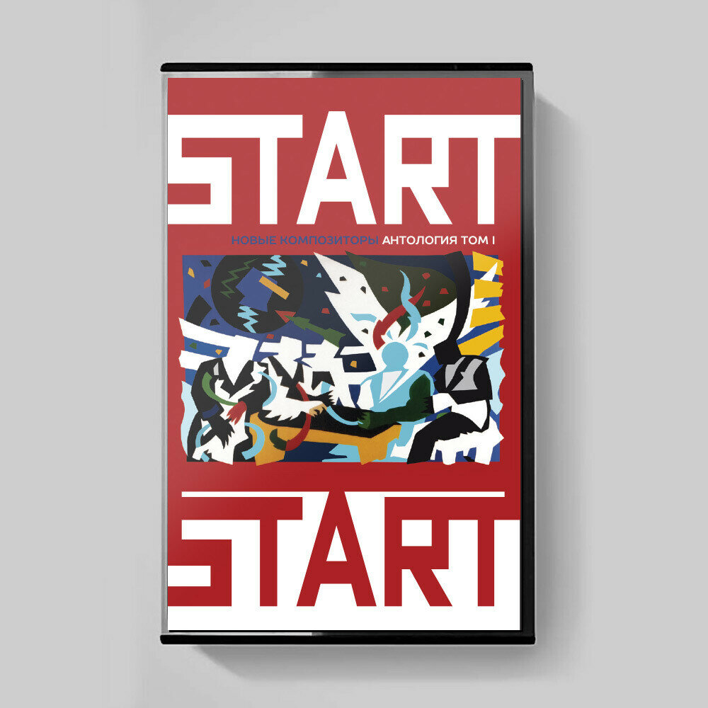 Аудиокассета: New Composers / Новые Композиторы - "Start" (1987/2021) Limited Tape Edition