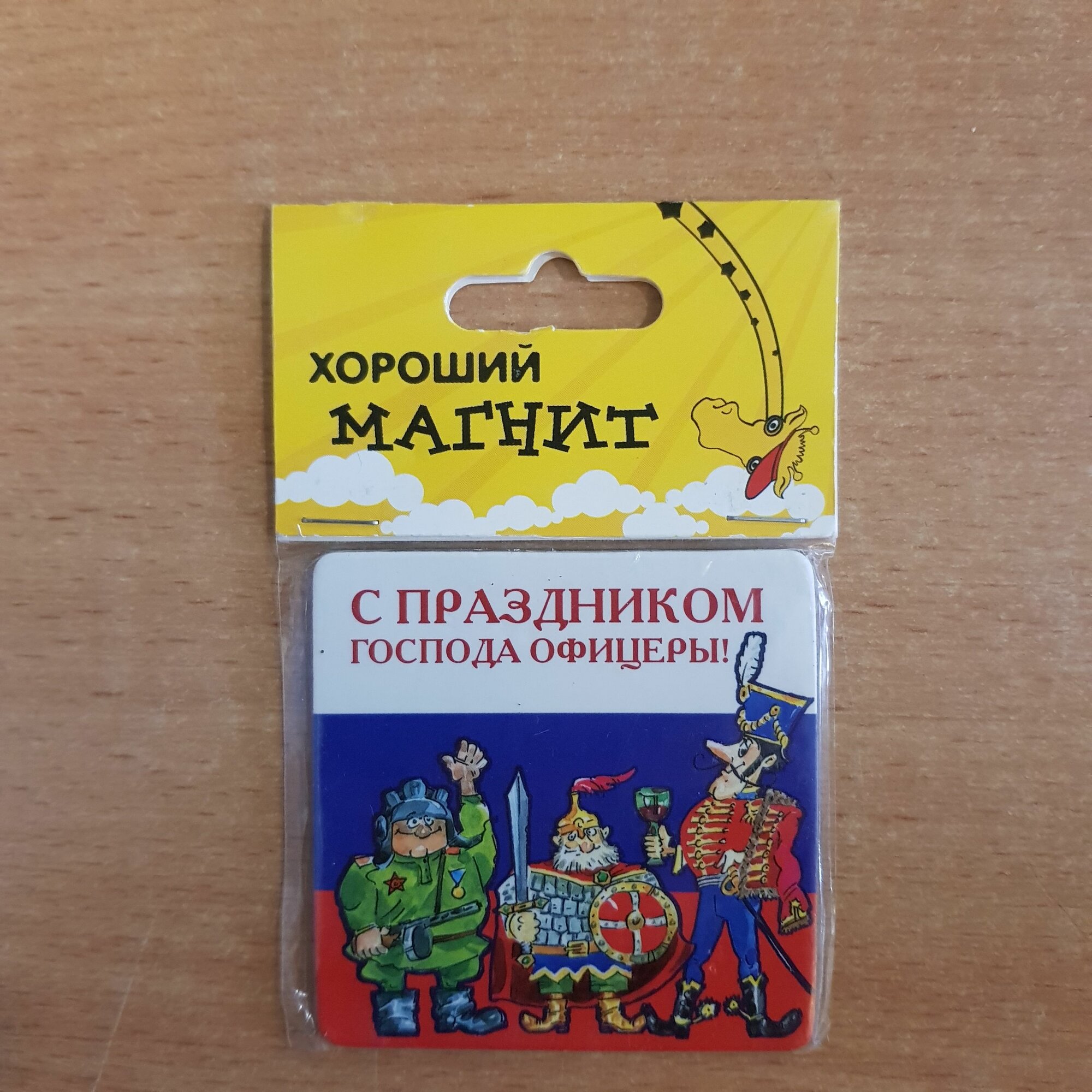 Магнит декоративный "23 Февраля! С Праздником, Господа Офицеры!" 6х6см, пенорезина 1223