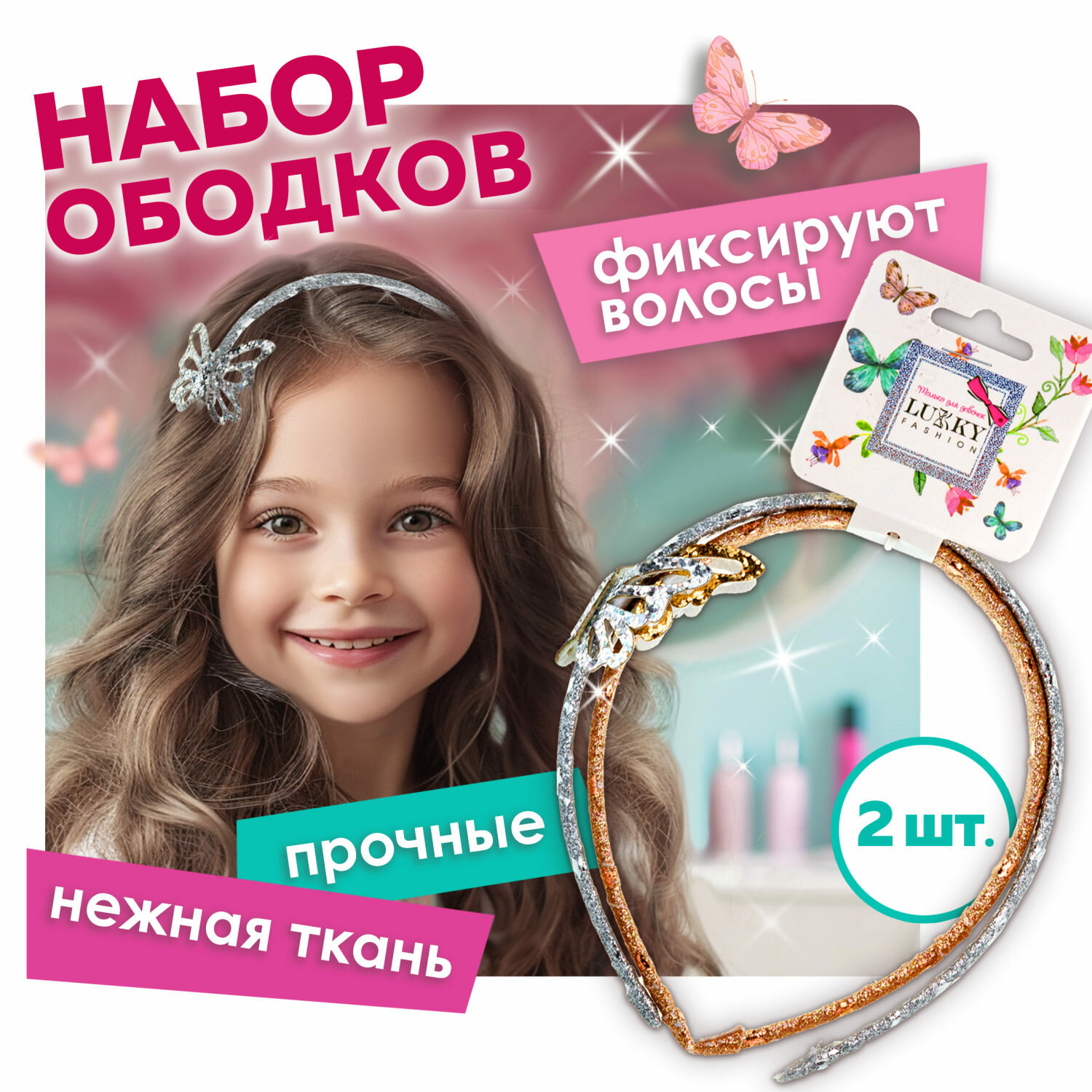 Набор из 2 ободков для волос Lukky Fashion с бабочкой, для девочек