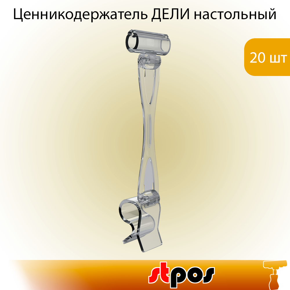 Набор Комплект дели с ножкой высотой 90 мм для крепления на край посуды DELI-SIDE-SET90, Прозрачный - 20 шт