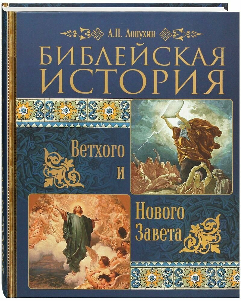 Библейская история Ветхого Завета и Нового Завета.