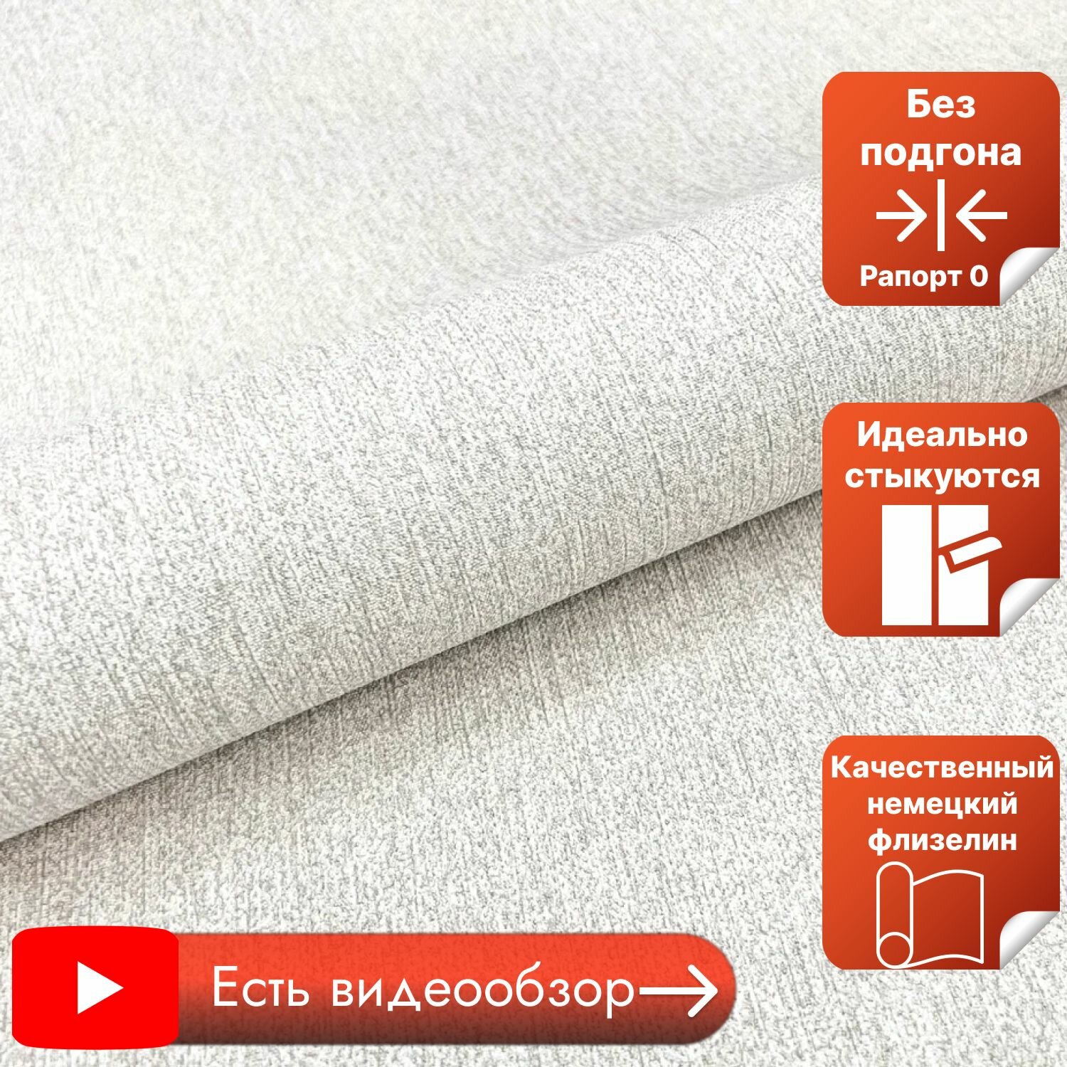 Обои под рогожку без подгона (240гр/м2), антивандальные, виниловые на флизелине повышенной плотности, моющиеся, не требующие стыковки (1.06*10.05м) арт. 60827-02