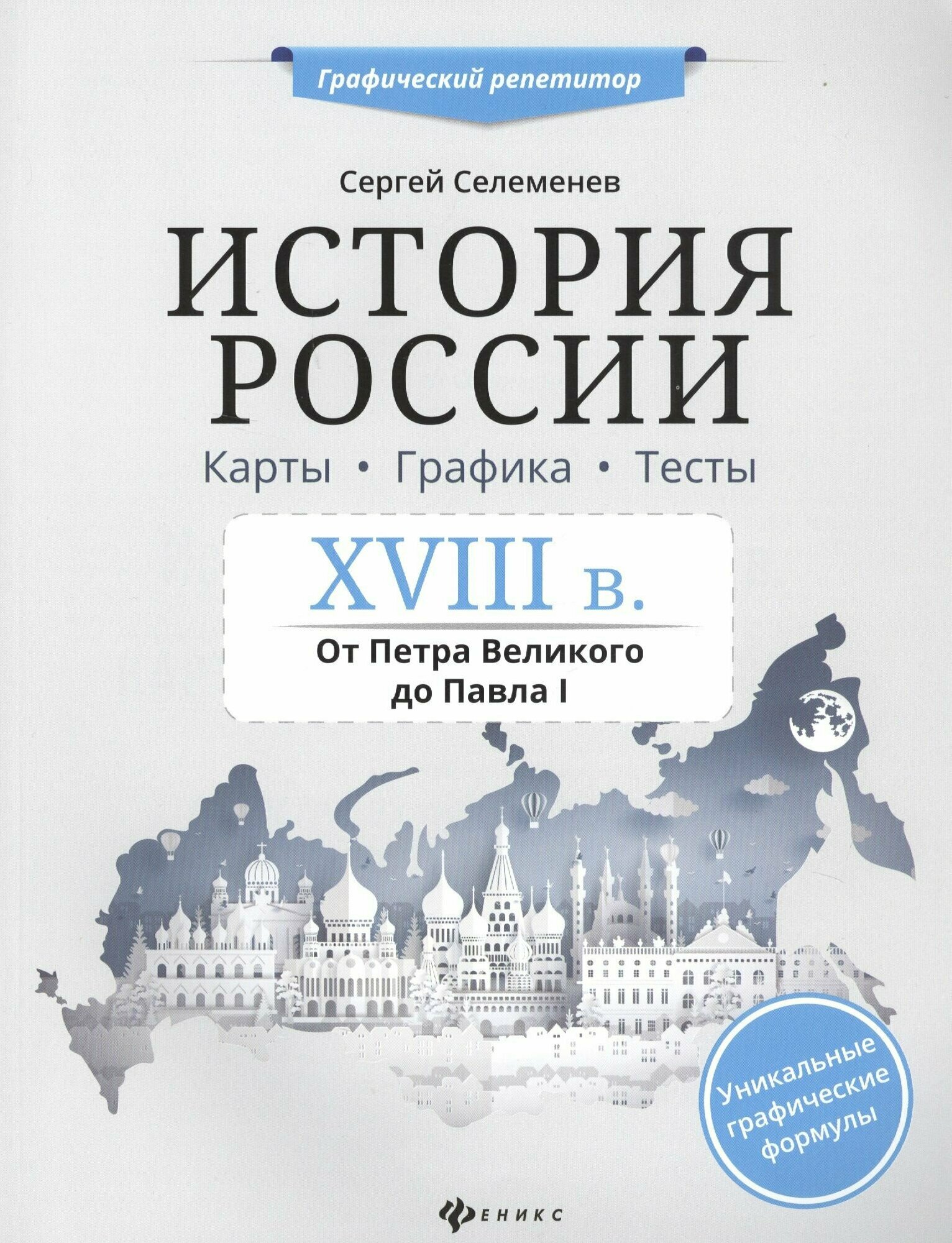 История России. XVIII в. Карты. Графика. Тесты. От Петра Великого до Павла I
