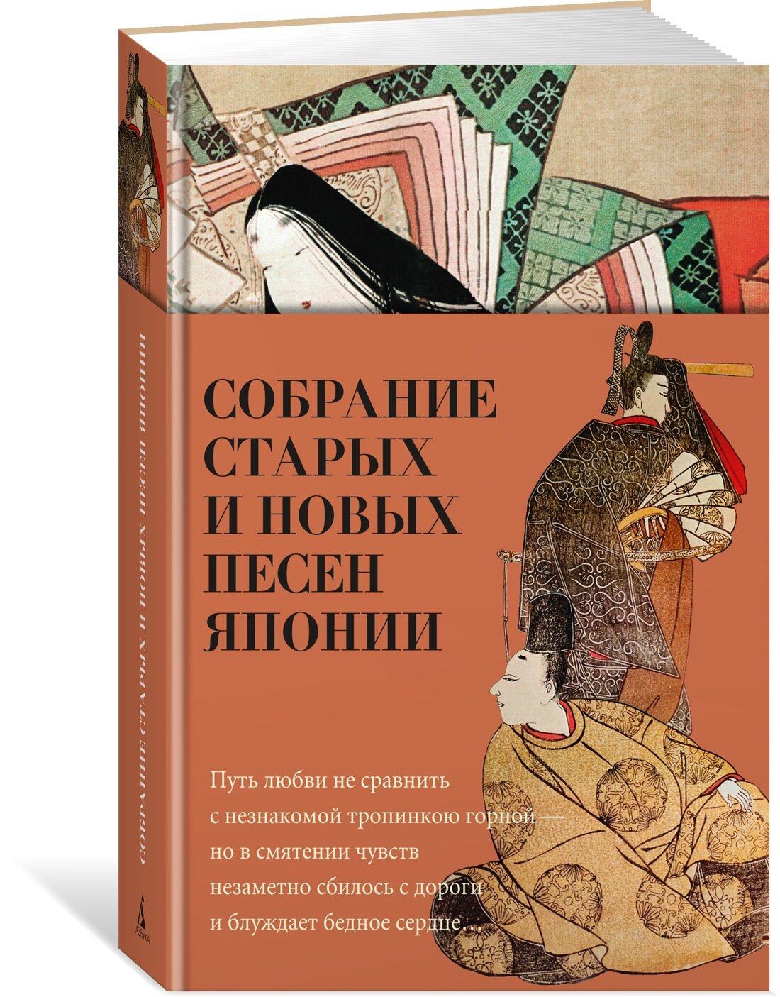 Книга Собрание старых и новых песен Японии.