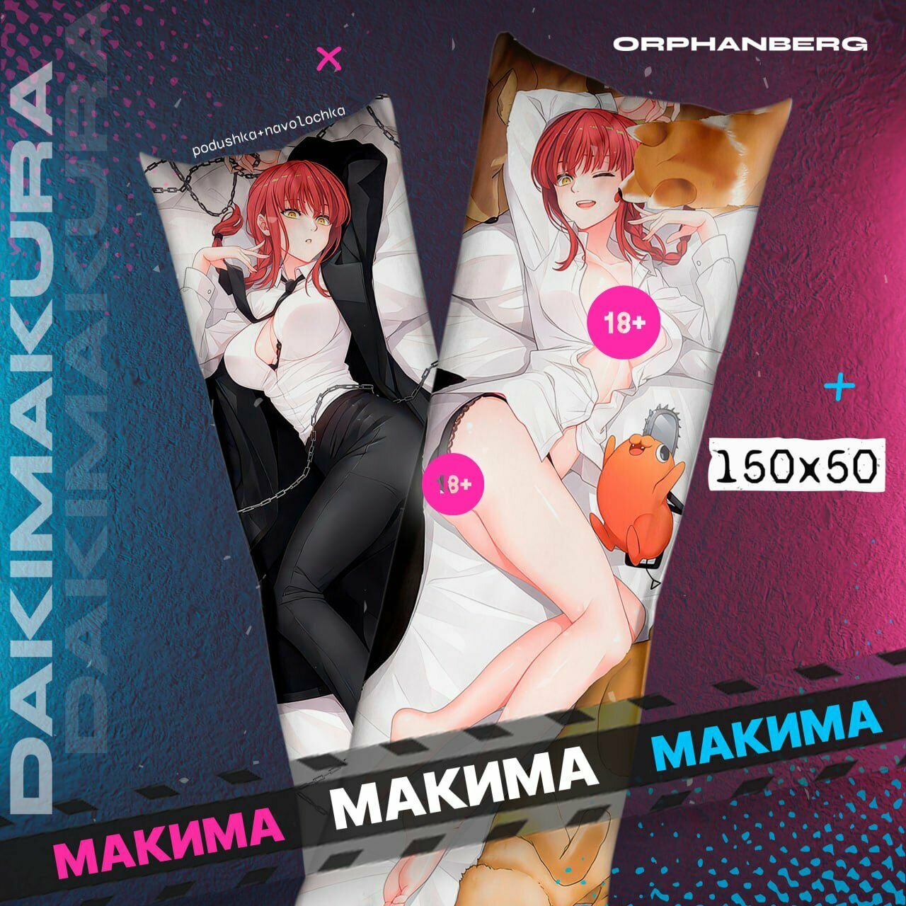 Подушка дакимакура аниме Человек бензопила Макима