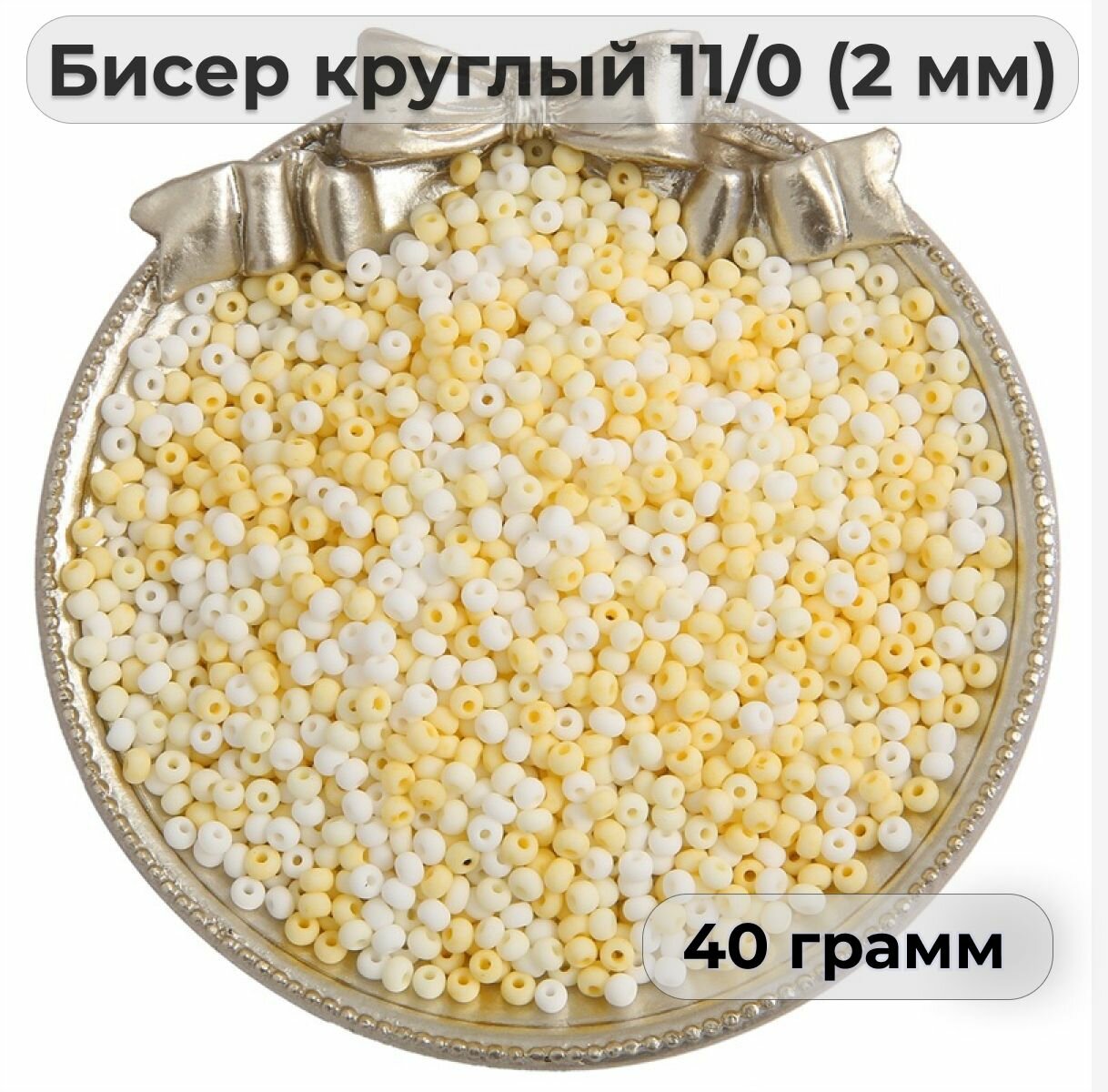 Бисер калиброванный 40 грамм, 11/0 ( 2 мм ), стекло, микс белый желтый