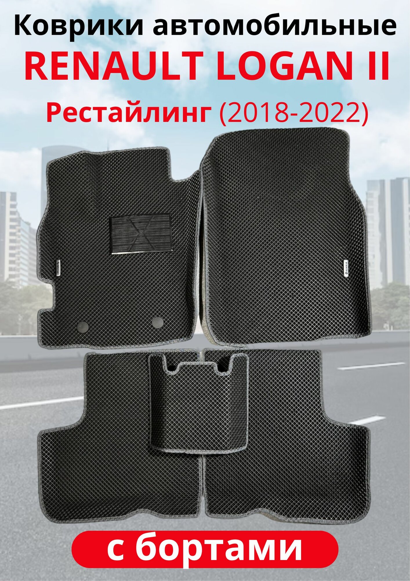 Автомобильные коврики Renault Logan II (2018 - 2022) Рестайлинг(автоковрики) ЭВА / EVA / ЕВА
