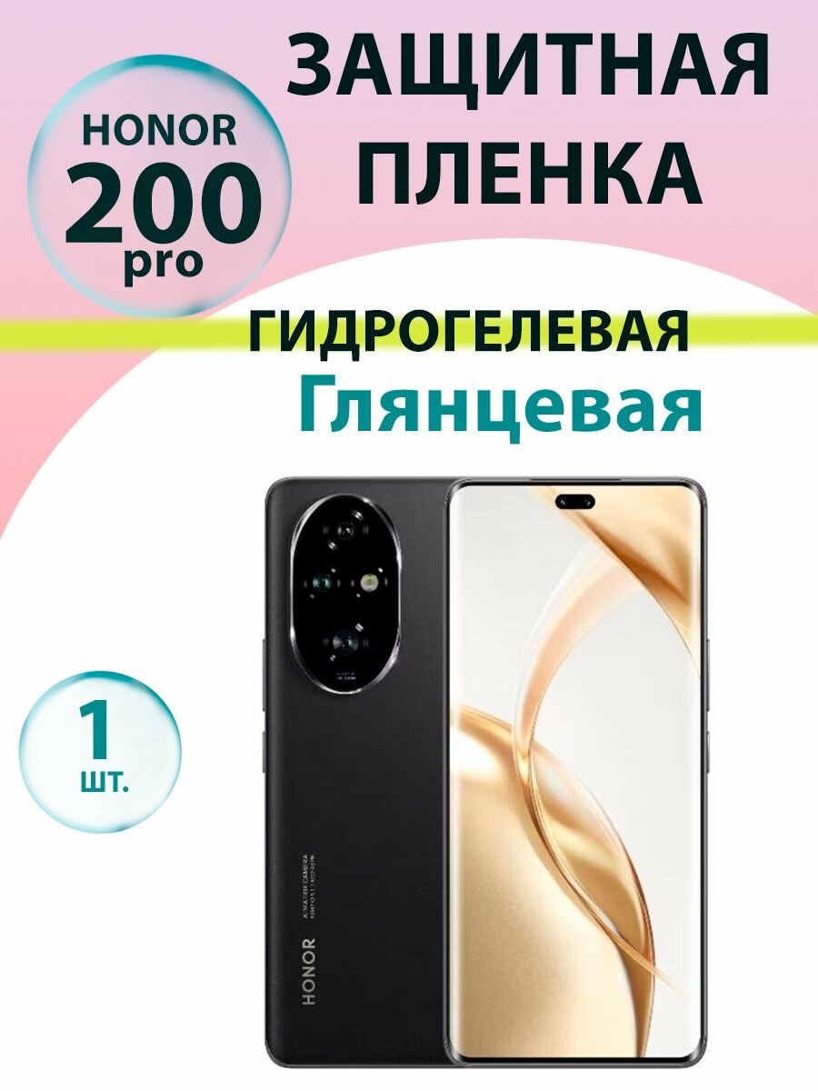 Гидрогелевая защитная пленка Глянцевая для Honor 200 Pro/ Бронепленка на хонор 200 про