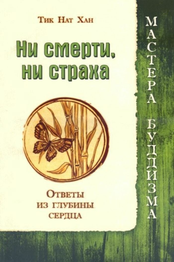 Ни смерти, ни страха