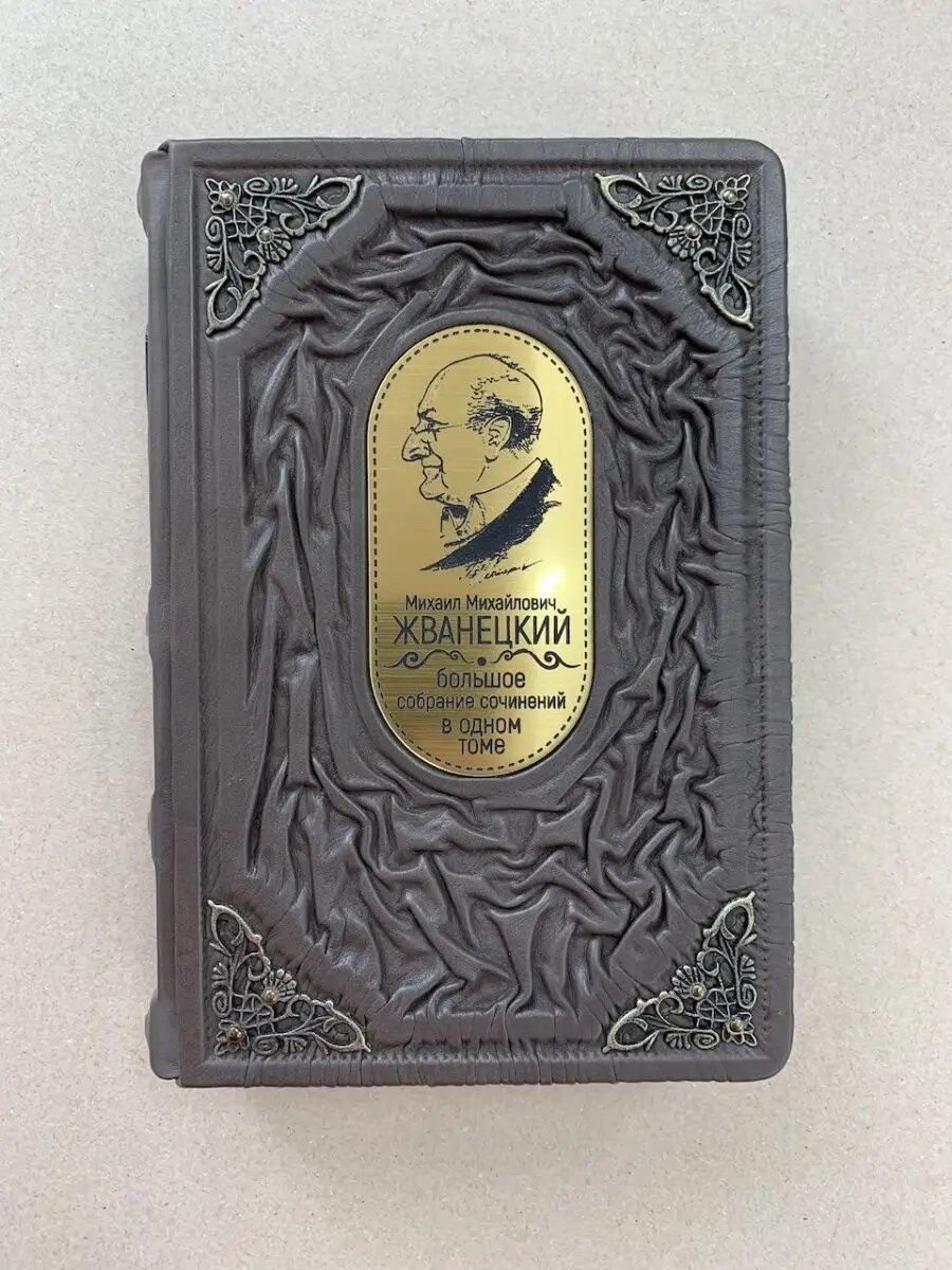 Михаил Жванецкий. Избранное. (подарочная кожаная книга)