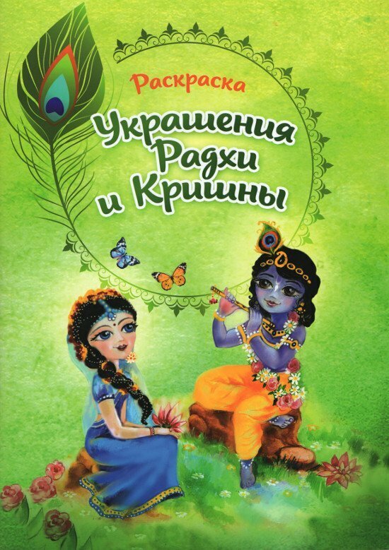 Раскраска Украшения Радхи и Кришны