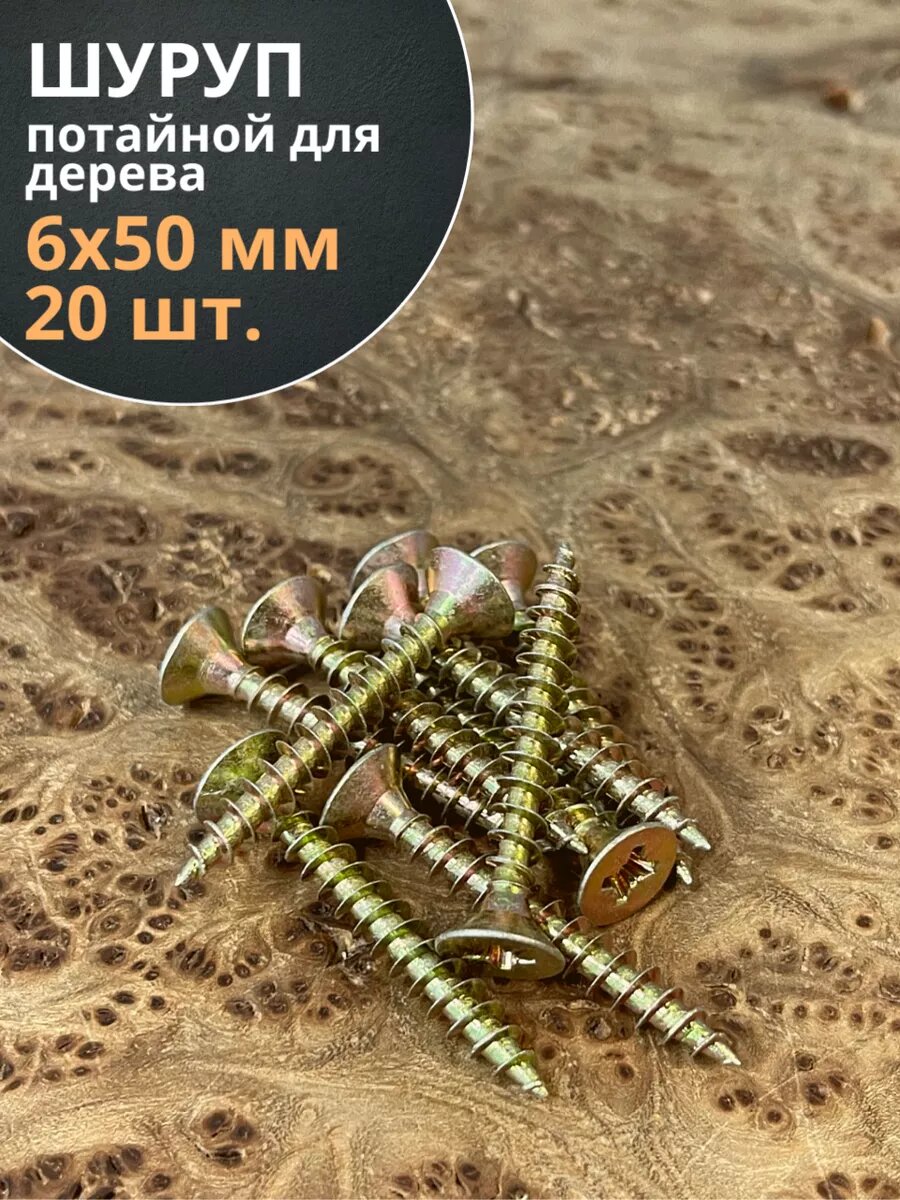 Шуруп саморез потайной для дерева 6х50 ЖЦ, 20 шт.