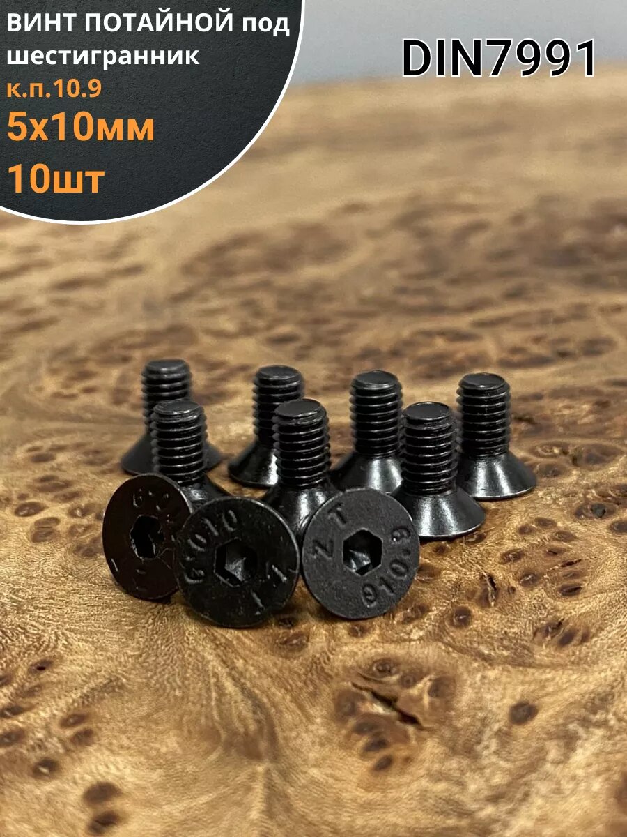 Винт потайной под шестигранник 5х10 DIN7991 к. п.10.9,10 шт.