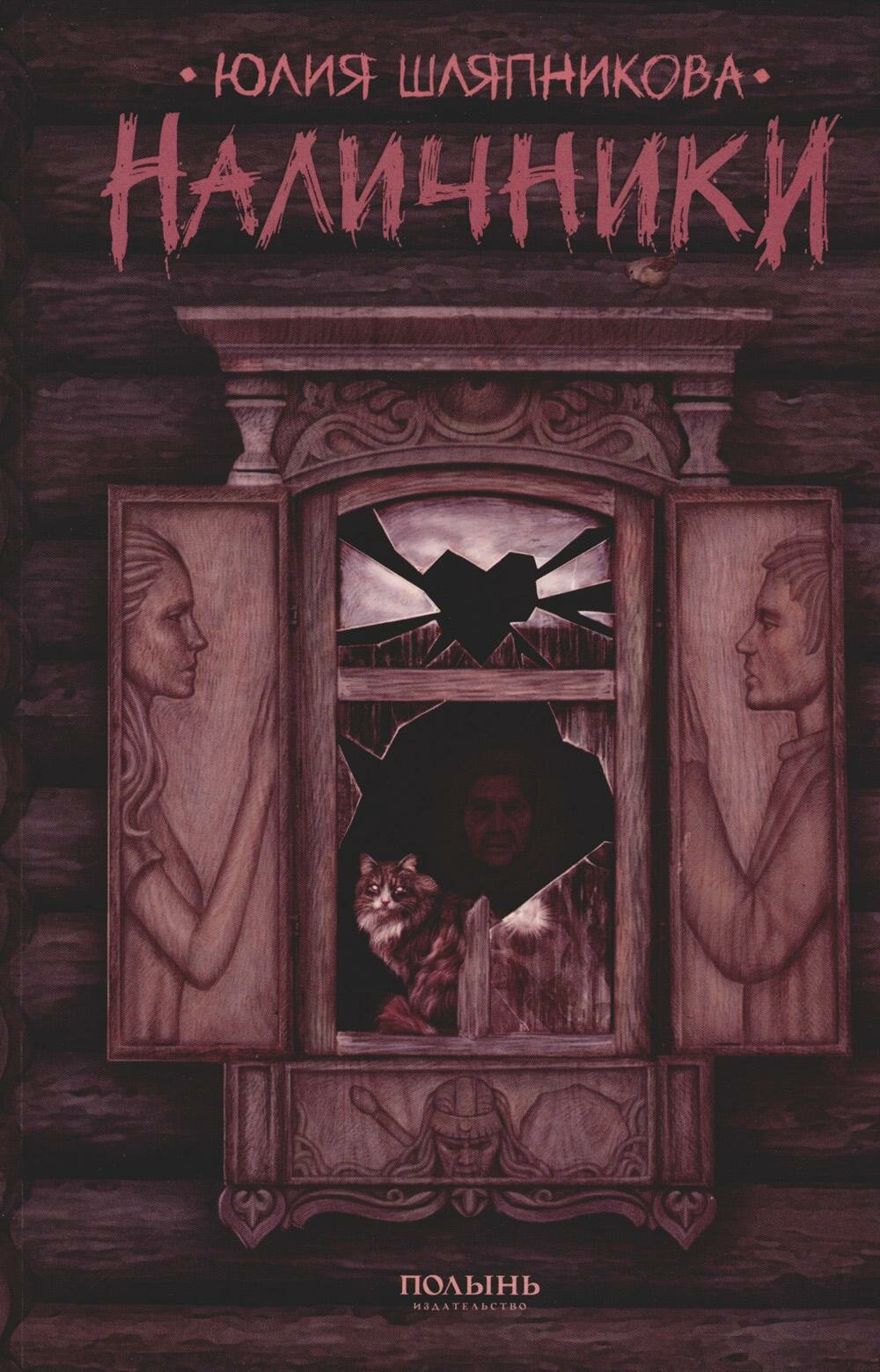 Наличники. Шляпникова Ю. Полынь