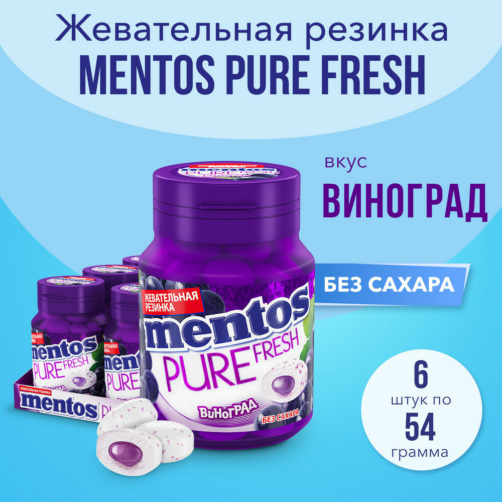 Жевательная резинка Mentos Pure Fresh Виноград, 6 шт по 54 г