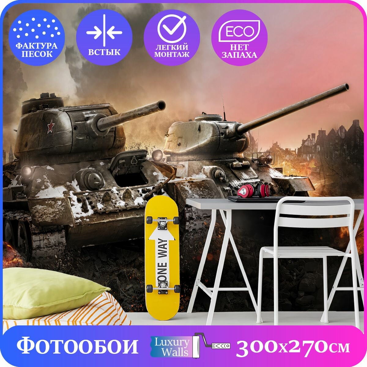 Фотообои Танки в комнату подростка 300х270 см Luxury Walls AM45303