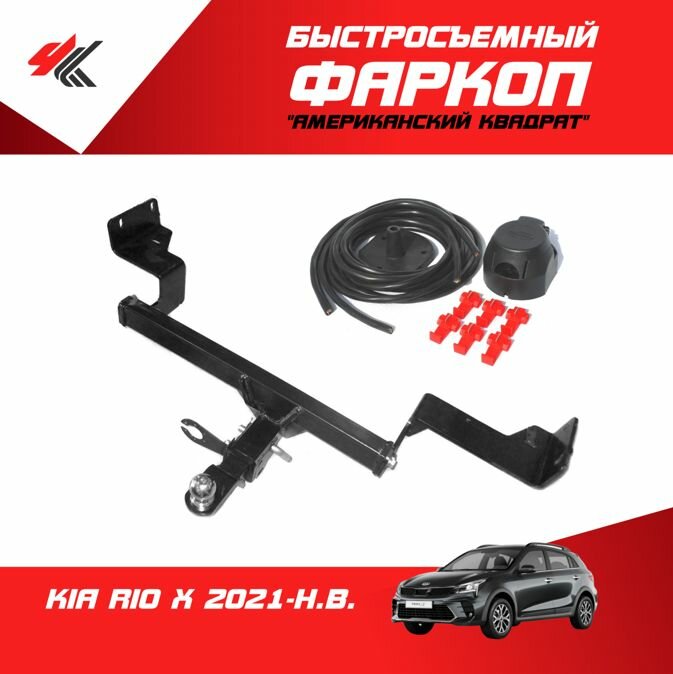 Фаркоп КИА РИО-Х (2021-Н. В.) "PT-Group" + электрика "Энви"