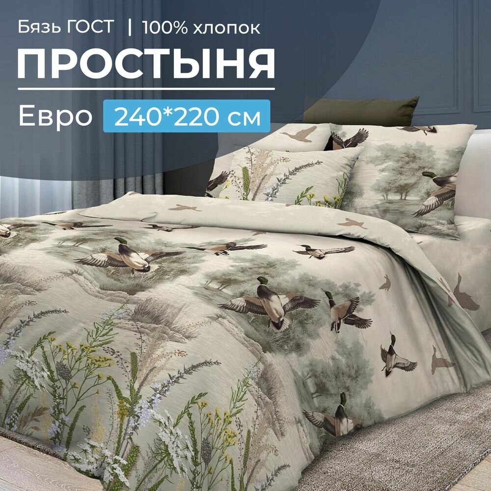 Простыня Евро 240*220 см, бязь ГОСТ (Утиная охота)