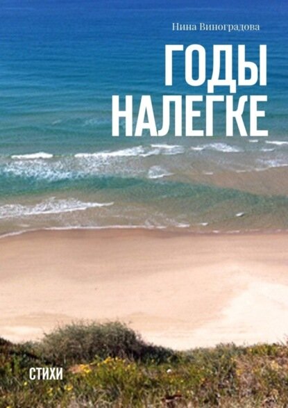 Годы налегке. Стихи [Цифровая книга]