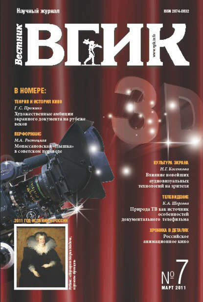 Вестник вгик №7 март 2011 [Цифровая книга]