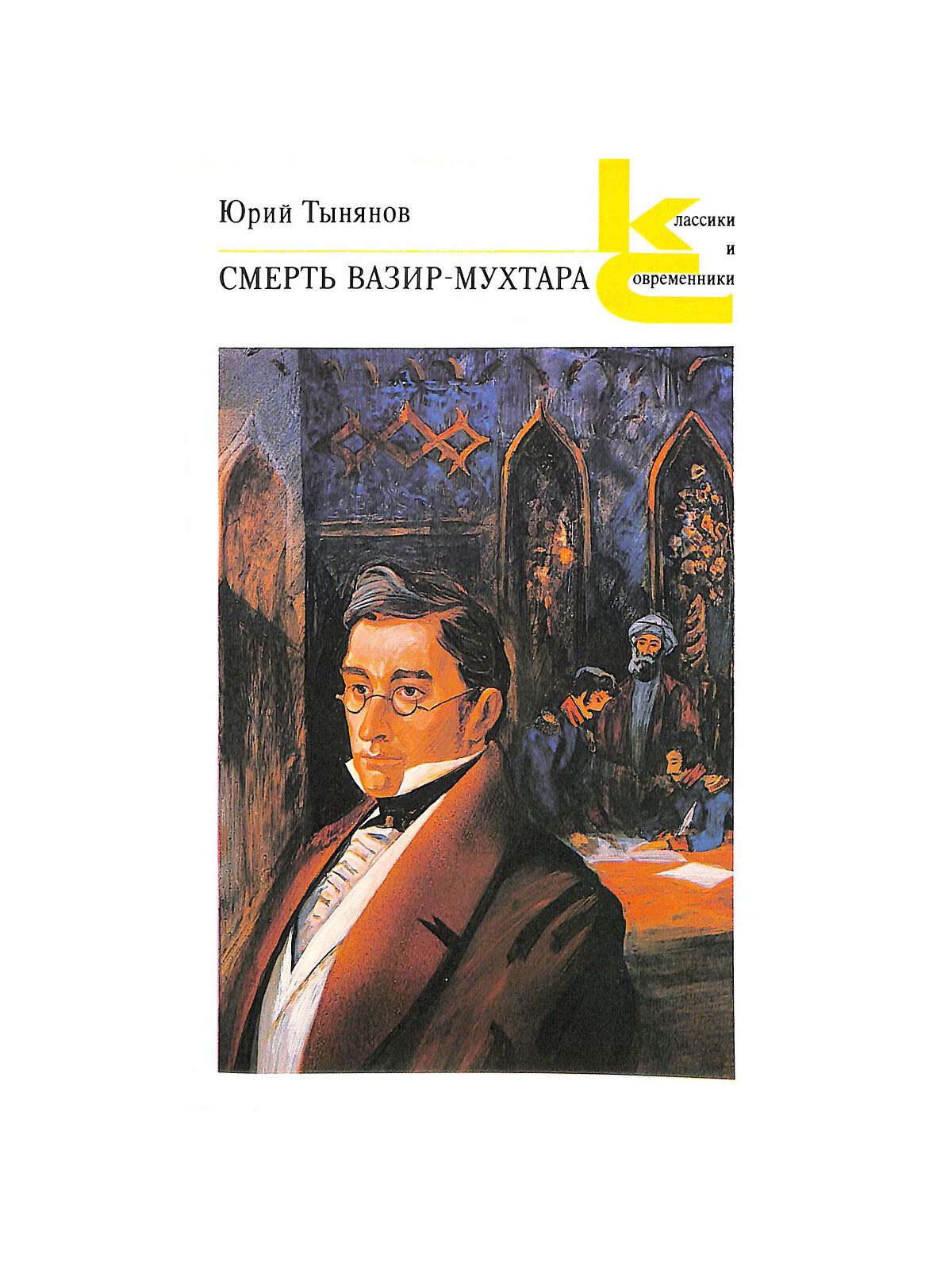 Смерть Вазир-Мухтара