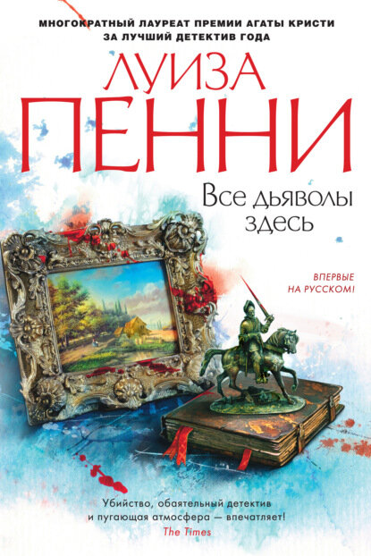 Все дьяволы здесь [Цифровая книга]