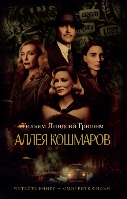 Аллея кошмаров [Цифровая книга]