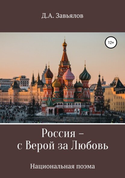 Россия – с верой за любовь [Цифровая книга]