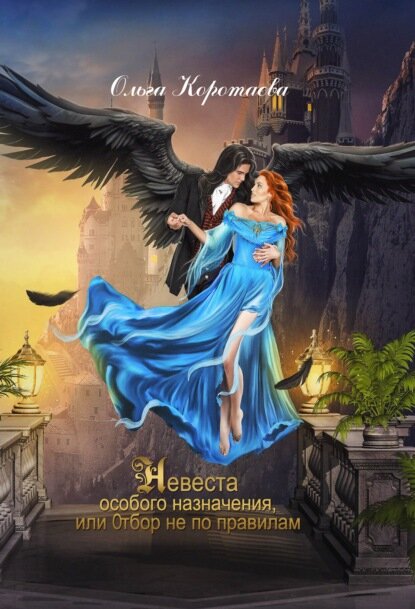 Невеста особого назначения, или Отбор не по правилам [Цифровая книга]
