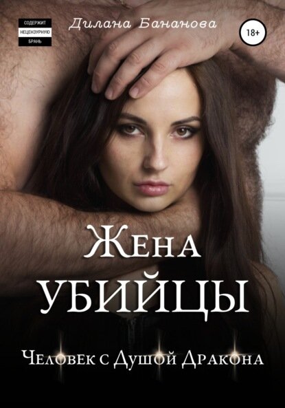 Жена убиицы. Человек с душои дракона [Цифровая книга]