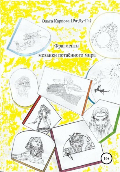 Фрагменты мозаики потаённого мира [Цифровая книга]