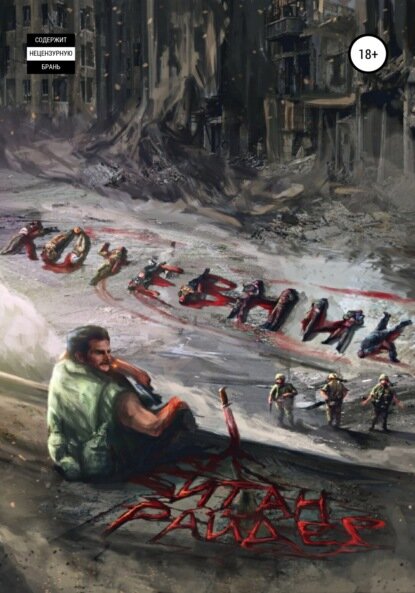 Кочевник [Цифровая книга]