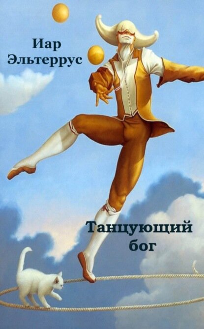 Танцующий бог [Цифровая книга]