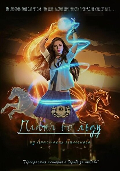 Пламя во льду [Цифровая книга]