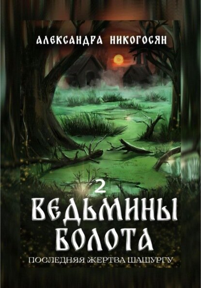 Ведьмины болота 2. Последняя жертва Шашургу [Цифровая книга]