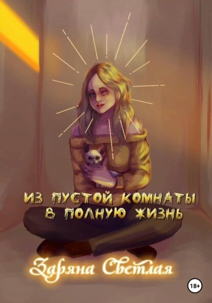 Из пустой комнаты в полную жизнь [Цифровая книга]