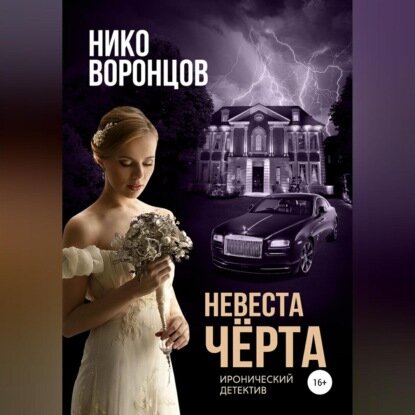 Невеста чёрта [Аудиокнига]