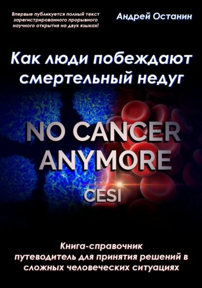 Как люди побеждают смертельный недуг [Цифровая книга]