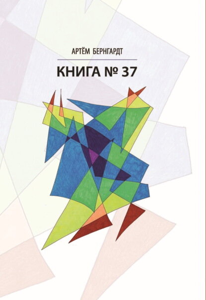 Книга №37 [Цифровая книга]