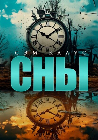 Сны [Цифровая книга]